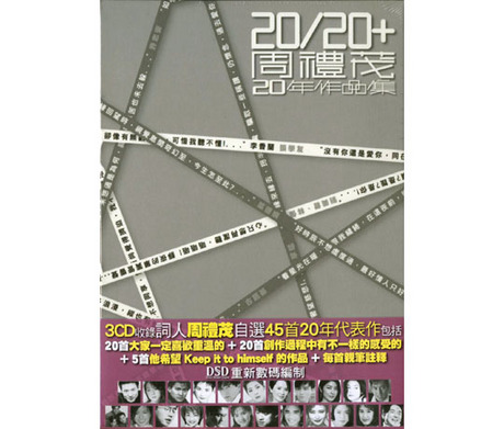 20/20+ 周禮茂 20年作品集 > 合輯／V.A. > 佳佳唱片行