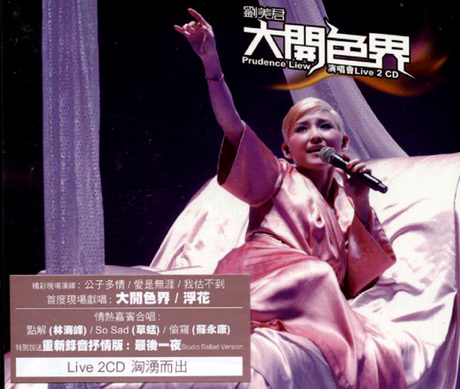 大開色界 演唱會 LIVE 2CD／PRUDENCE LIEW 演唱會 LIVE 2CD > 劉美君 > 佳佳唱片行