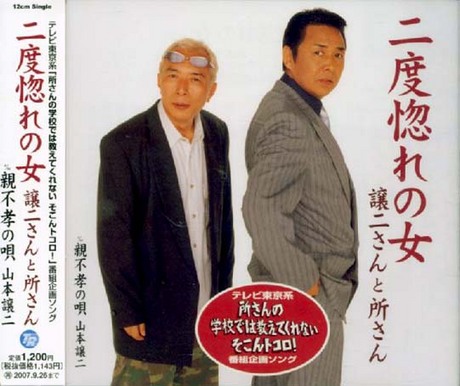親不孝的歌／OYA FUKOU NO UTA > 山本讓視 , GEORGE TOKORO／JOJI YAMAMOTO, GEORGE ...