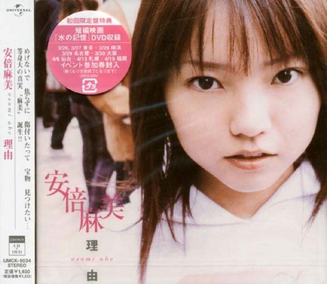 理由 CD+DVD 初回限定盤 > 安倍麻美／ASAMI ABE > 佳佳唱片行