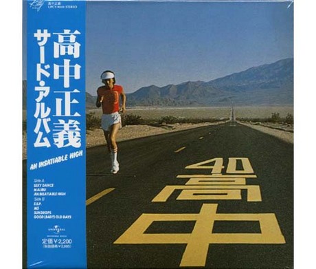 AN INSATIABLE HIGH > 高中正義 > 佳佳唱片行