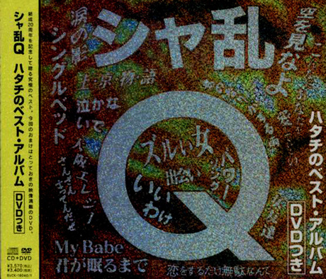 SHARAN Q HATACHI 的 BEST ALBUM DVD TSUKI CD+DVD／シャ乱Qハタチのベスト・アルバムDVDつき ...
