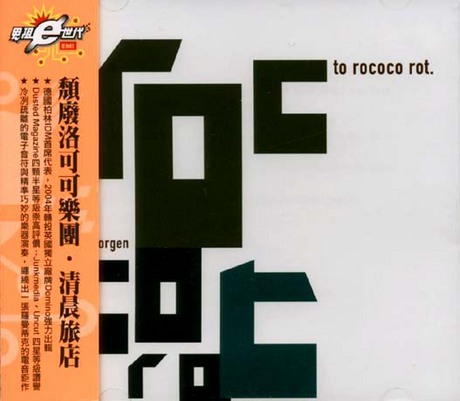 清晨旅店／HOTEL MORGEN > 頹廢洛可可樂團／TO ROCOCO ROT > 佳佳唱片行