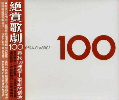 絕賞歌劇100 尋找100種愛上歌劇的情境／100 BEST OPERA CLASSICS > 合輯／V.A. > 佳佳唱片行