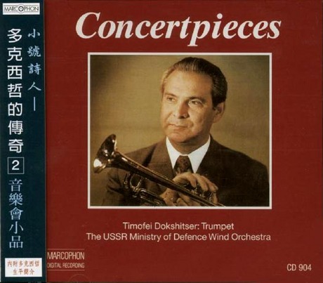 多克西哲的傳奇 2 音樂會小品／CONCERTPIECES > DOKSHITZER, TIMOFEI > 佳佳唱片行