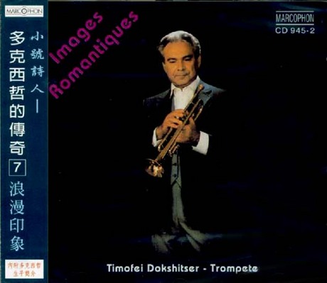 多克西哲的傳奇 7 浪漫印象／IMAGES ROMANTIQUES > DOKSHITZER, TIMOFEI > 佳佳唱片行