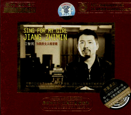 為我的女人唱首歌／SING FOR MY GIRL > 江智民／ZHIMIN JIANG > 佳佳唱片行