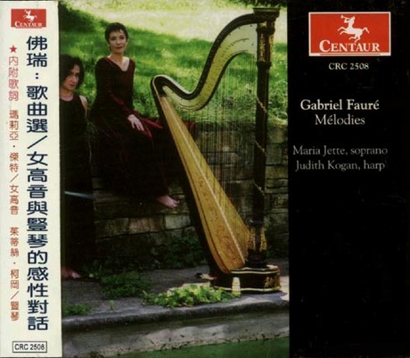 佛瑞 - 歌曲選 , 女高音與豎琴的感性對話／GABRIEL FAURE - MELODIES > 瑪莉亞．傑特 & 茱蒂絲．柯岡／MARIA ...