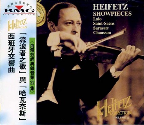 西班牙交響曲、流浪者之歌、哈瓦奈斯 等／THE HEIFETZ COLLECTION 22: SHOWPIECES > HEIFETZ ...