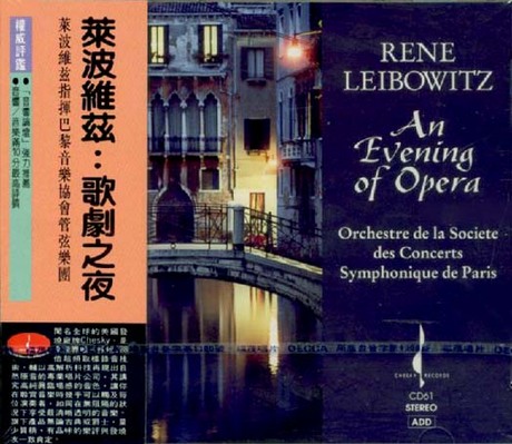 歌劇之夜／AN EVENING OF OPERA > 萊波維茲／RENE LEIBOWITZ > 佳佳唱片行