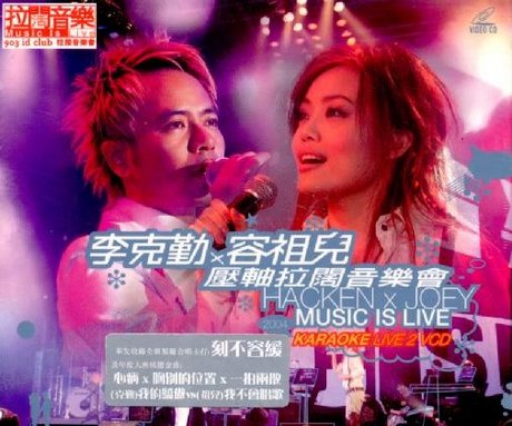 壓軸拉闊音樂會／KARAOKE LIVE VCD > 李克勤 & 容祖兒／HACKEN & JOEY > 佳佳唱片行