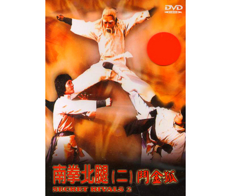 南拳北腿 二 鬥金狐 1-6區 DVD／SECRET RIVALS 2 1-6區 > 電影／MOVIE > 佳佳唱片行