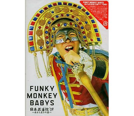 FUNKY MONKEY BABYS LIVE DVD > FUNKY MONKEY BABYS > 佳佳唱片行