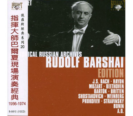 巴爾夏現場演奏經典 1956-1974／HISTORICAL RUSSIAN ARCHIVES RUDOLF BARSHAI EDITION ...