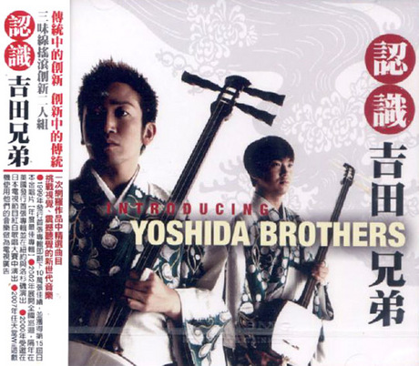 認識吉田兄弟／INTRODUCING YOSHIDA BROTHERS > 吉田兄弟／YOSHIDA BROTHERS > 佳佳唱片行