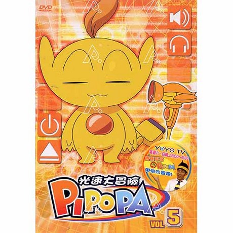光速大冒險 PIPOPA VOL.5 3區 DVD／光速大冒險 PIPOPA VOL.5 3區 > 光速大冒險 PIPOPA > 佳佳唱片行