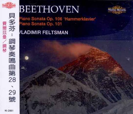 貝多芬：鋼琴奏鳴曲第28、29號／PIANO SONATAS OP.106 'HAMMERKLAVIER' & OP.101 ...