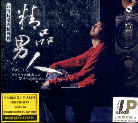 精品男人 VOL.2 勵志精選輯 ( LPCD ) > 江智民／ZHIMIN JIANG > 佳佳唱片行