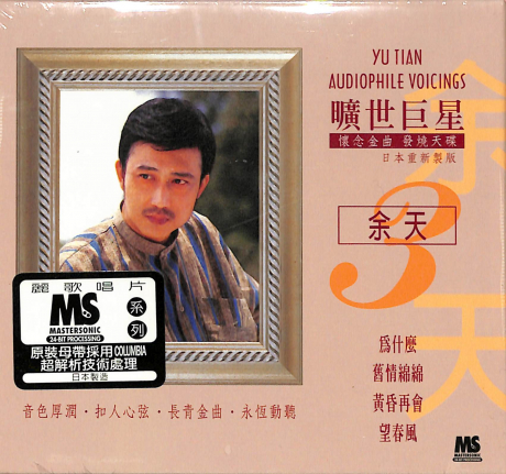 曠世巨星 余天 3 > 余天／Yu Tien > 佳佳唱片行