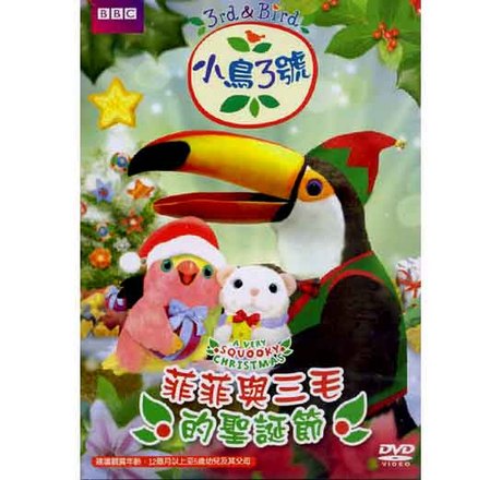 小鳥3號 菲菲與三毛的聖誕節 3區 DVD／3RD & BIRD A VERY SQUOOKY CHRISTMAS 3區 > 小鳥3號／3RD ...