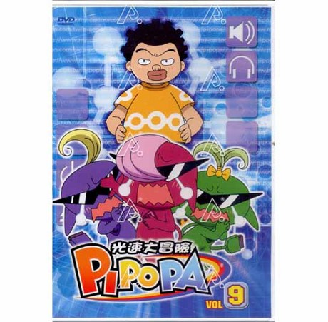 光速大冒險 PIPOPA VOL.9 3區 DVD／光速大冒險 PIPOPA VOL.9 3區 > 光速大冒險 PIPOPA > 佳佳唱片行
