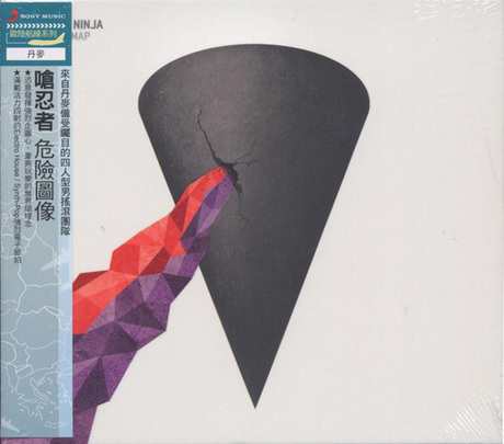 危險圖像／WICKED MAP > 嗆忍者／GINGER NINJA > 佳佳唱片行