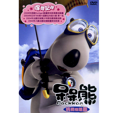 呆呆熊 挑戰極限篇 3區 DVD／BACKKOM 挑戰極限篇 3區 > 呆呆熊／BACKKOM > 佳佳唱片行