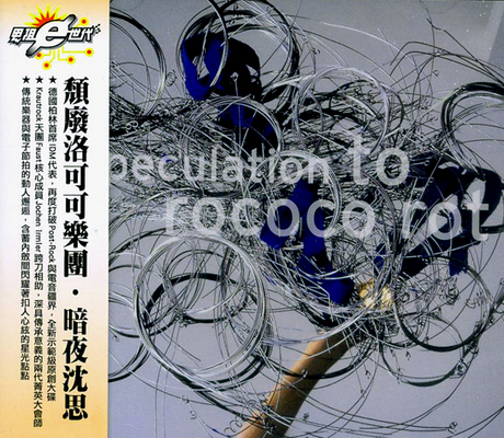 暗夜沈思／SPECULATION > 頹廢洛可可樂團／TO ROCOCO ROT > 佳佳唱片行