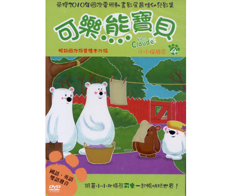 可樂熊寶貝 4 小小探險家 DVD／FUN WITH CLAUDE 4 小小探險家 > 可樂熊寶貝／FUN WITH CLAUDE > 佳佳唱片行