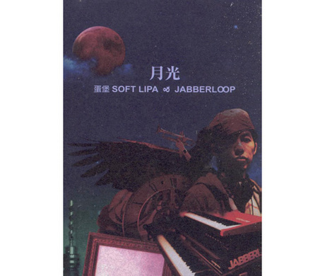 月光 > 蛋堡／SOFT LIPA > 佳佳唱片行