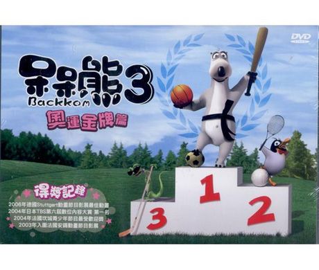 呆呆熊 3 奧運金牌篇 3區 DVD／BACKKOM 3 奧運金牌篇 3區 > 呆呆熊／BACKKOM > 佳佳唱片行