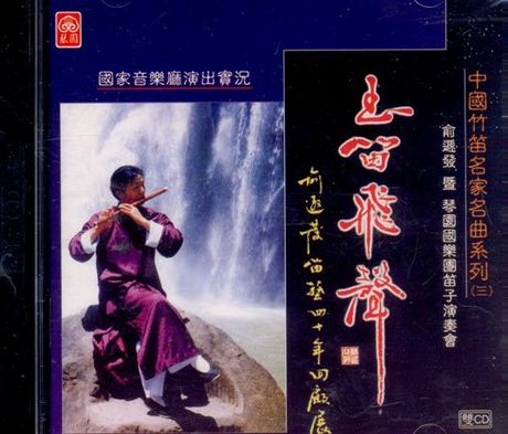玉笛飛聲 ( 中國竹笛名家名曲系列三 ) 2CD > 俞遜發／Yu Xunfa > 佳佳唱片行