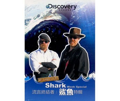 流言終結者 : 鯊魚特輯 全區 DVD／MYTHBUSTERS : SHARK WEEK SPECIAL 全區 > DISCOVERY > 佳佳唱片行