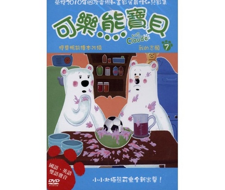 可樂熊寶貝 VOL.7 我的志願 DVD／FUN WITH CLAUDE VOL.7 我的志願 > 可樂熊寶貝／FUN WITH CLAUDE ...
