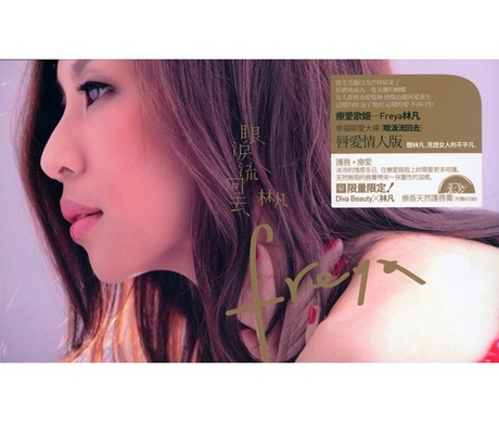 眼淚流回去 唇愛情人版 > 林凡／Freya Lim > 佳佳唱片行