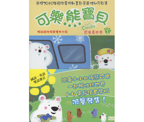 可樂熊寶貝 VOL.1-4 超值套裝版 3區 4片裝 DVD／FUN WITH CLAUDE VOL.1-4 超值套裝版 3區 4片裝 ...