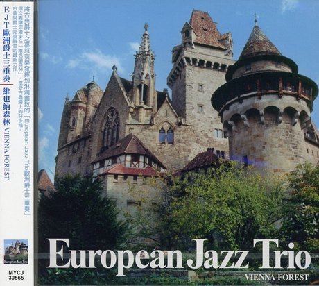 維也納森林／VIENNA FOREST > EJT歐洲爵士三重奏／EUROPEAN JAZZ TRIO > 佳佳唱片行