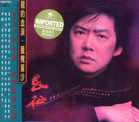 長征／THE LONG MARCH' SYMPHONY > 余隆／YU LONG > 佳佳唱片行