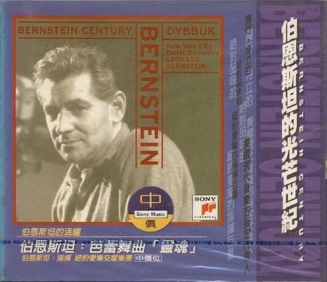 伯恩斯坦 : 芭蕾舞曲「靈魂」／Bernstein : Dybbuk > 伯恩斯坦／BERNSTEIN, LEONARD > 佳佳唱片行