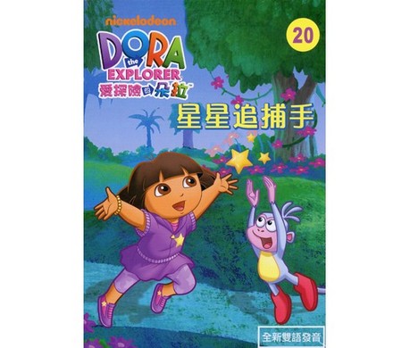 愛探險的DORA VOL.20 星星追捕手 3區 > 愛探險的DORA／DORA THE EXPLORER > 佳佳唱片行