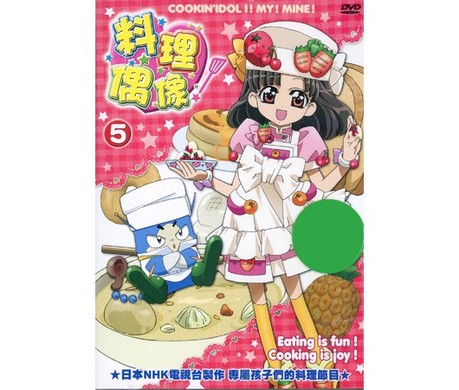 料理偶像 VOL.5 3區／COOKIN'IDOL I ! MY ! MINE ! VOL.5 3區 > 料理偶像／COOKIN'IDOL I ...