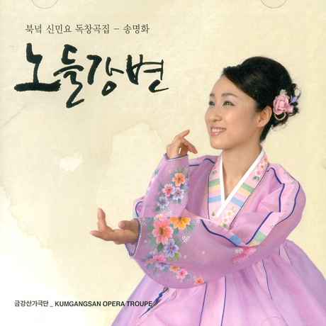 Nodeulgangbyun > 송명화／Song Myung Hwa > 佳佳唱片行