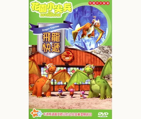 花園小尖兵 飛龍快遞 全區／THE BACKYARDIGANS DRAGON EXPRESS 全區 > 花園小尖兵／THE ...