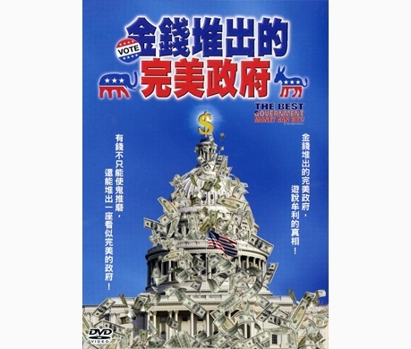 金錢堆出的完美政府 3區／THE BEST GOVERNMENT MONEY CAN BUY? 3區 > 紀錄片 > 佳佳唱片行
