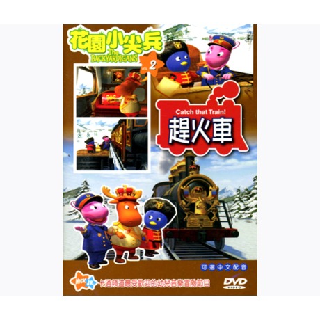 花園小尖兵 趕火車 全區／THE BACKYARDIGANS CATCH THAT TRAIN! 全區 > 花園小尖兵／THE ...
