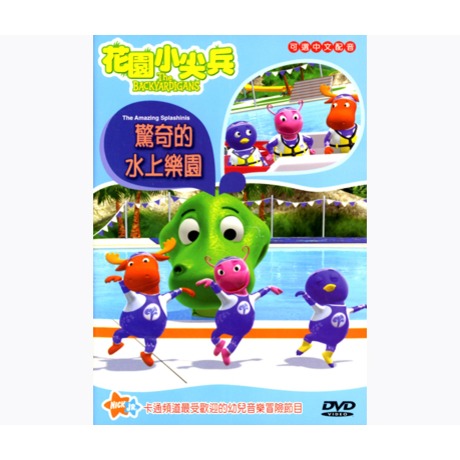 花園小尖兵 驚奇的水上樂園 全區／THE BACKYARDIGANS THE AMAZING SPLASHINIS 全區 > 花園小尖兵 ...