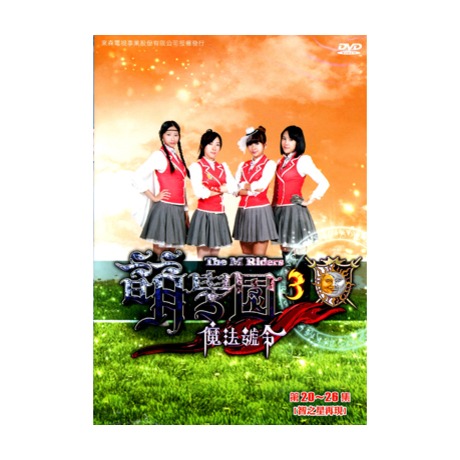 萌學園 3 魔法號令 智之星再現 VOL.20-26 3區／THE M RIDERS 3 魔法號令 智之星再現 VOL.20-26 3區 ...