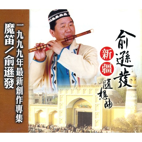 新疆隨想曲 > 俞遜發／Yu Xunfa > 佳佳唱片行