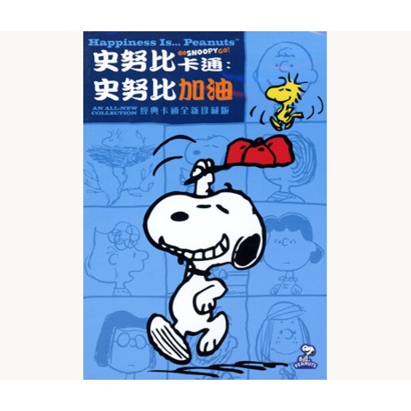 史努比卡通 : 史努比加油 經典卡通全新珍藏版 3區／HAPPINESS IS... PEANUTS TEAM SNOOPY GO ...