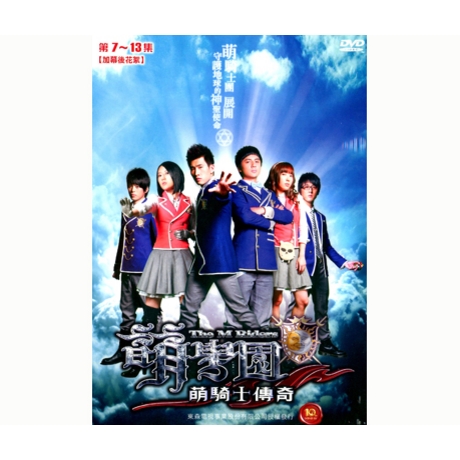萌學園 萌騎士傳奇 VOL.7-13 +幕後花絮 3區／THE M RIDERS VOL.7-13 +幕後花絮 3區 > 萌學園／THE M ...